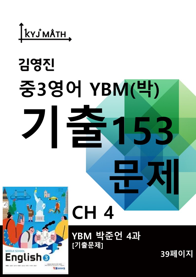중3 YBM 박준언 4과 기출 153문제 39p - 쏠북
